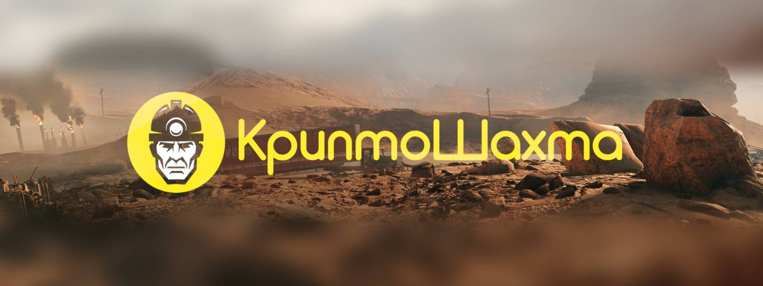 КриптоШахта