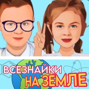 ВСЕЗНАЙКИ НА ЗЕМЛЕ