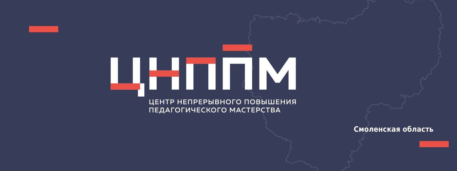 ЦНППМ г. Смоленск
