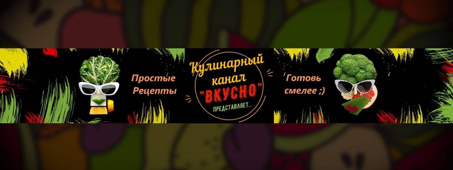 ВКУСНО
