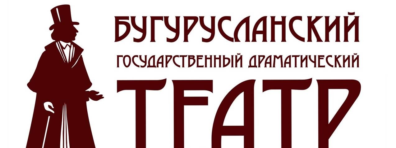 Бугурусланский Драмтеатр Н.В. Гоголя
