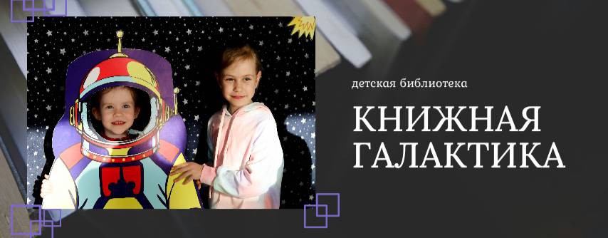 Книжная галактика I Омская библиотека