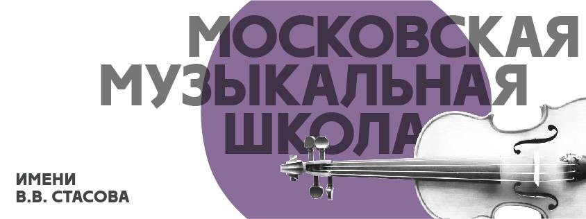Московская музыкальная школа имени В. В. Стасова