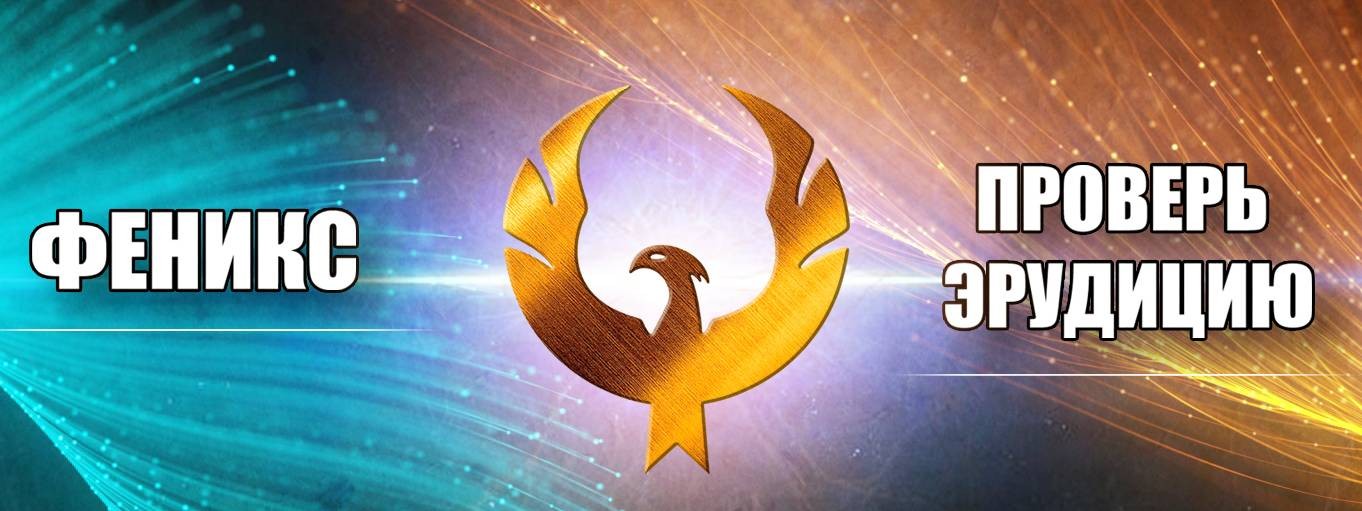 Феникс