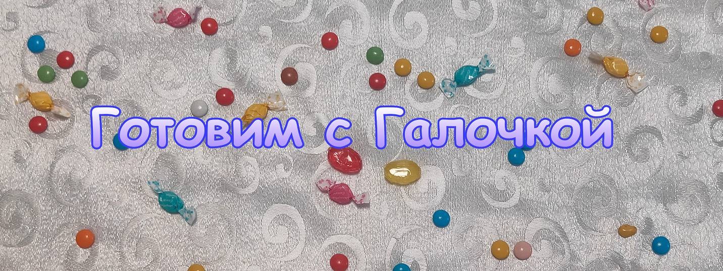 Готовим с Галочкой