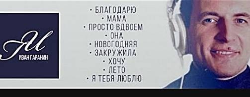 Иван Гаранин