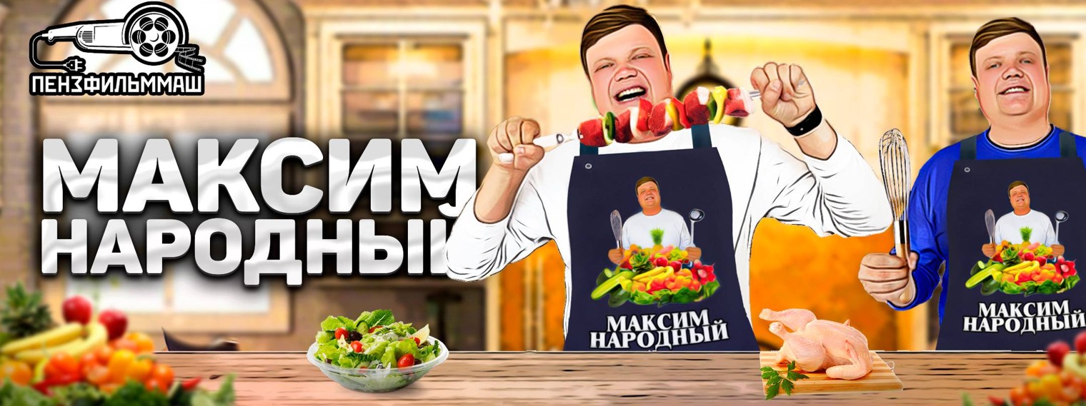 Максим Народный