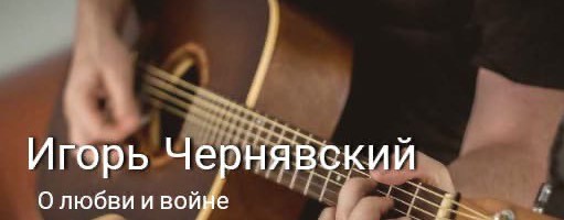 Песни о любви и войне by Igor Chernyavskiy