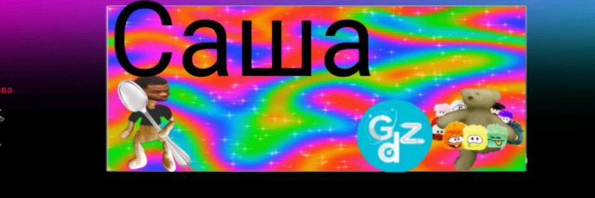Саша GDZ