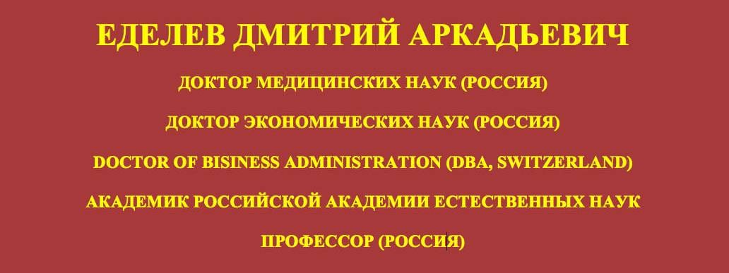 Дмитрий Еделев