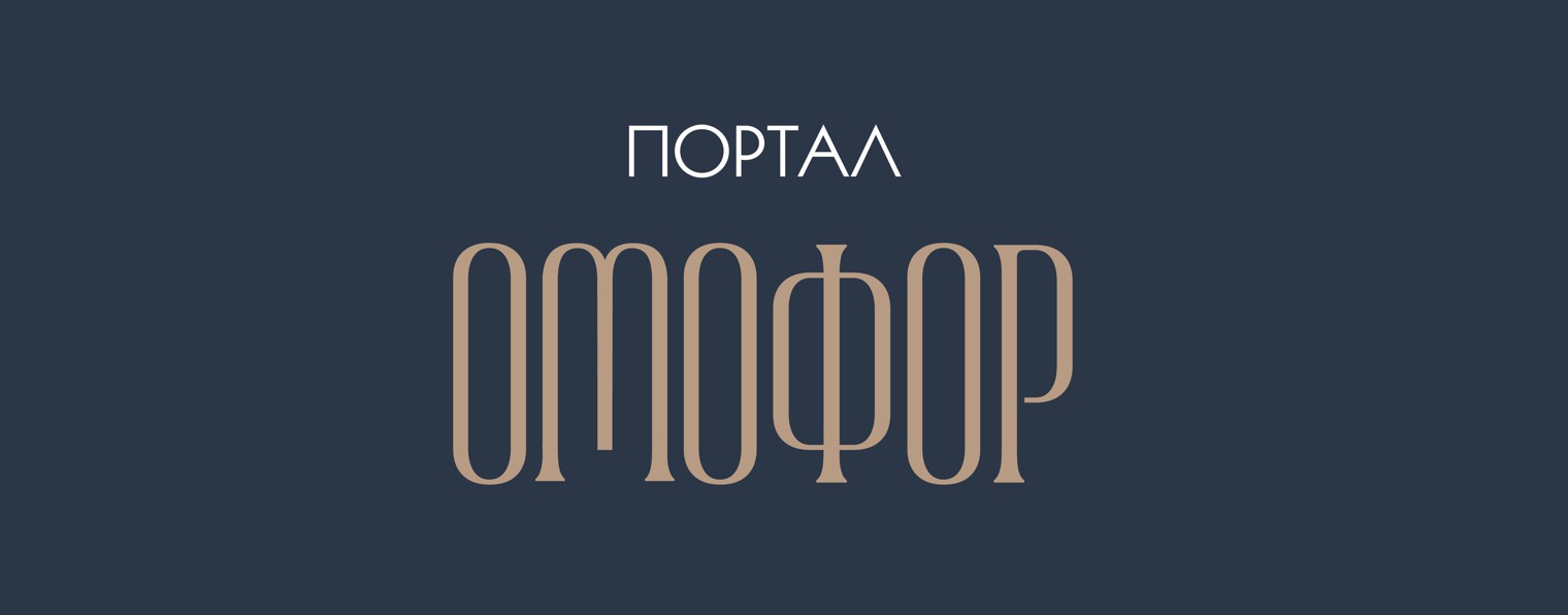 Портал "Омофор"