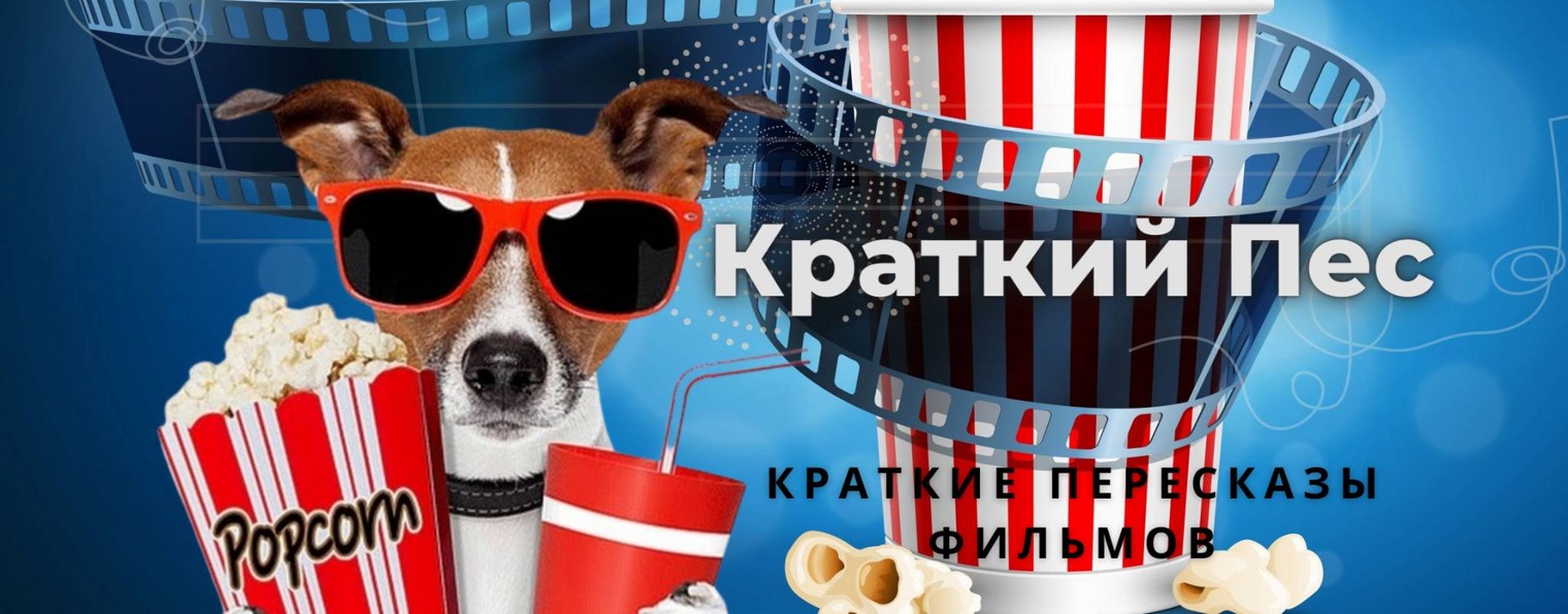 Краткий Пёс| Краткие пересказы фильмов