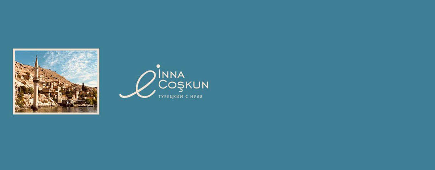 Турецкий с нуля