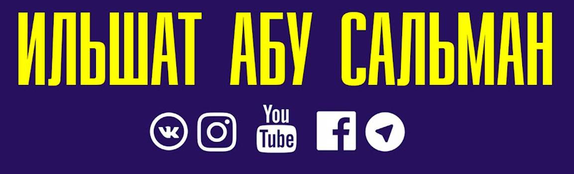 Лекции Ильшата Абу Сальмана