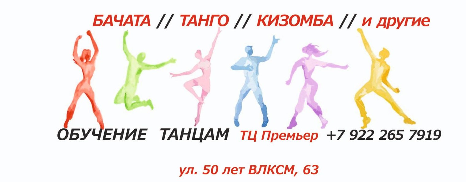 Школа танцев: Бачата, Танго, Кизомба REZONANS club