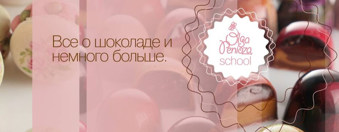 Ольга Пениоза Шоколатье