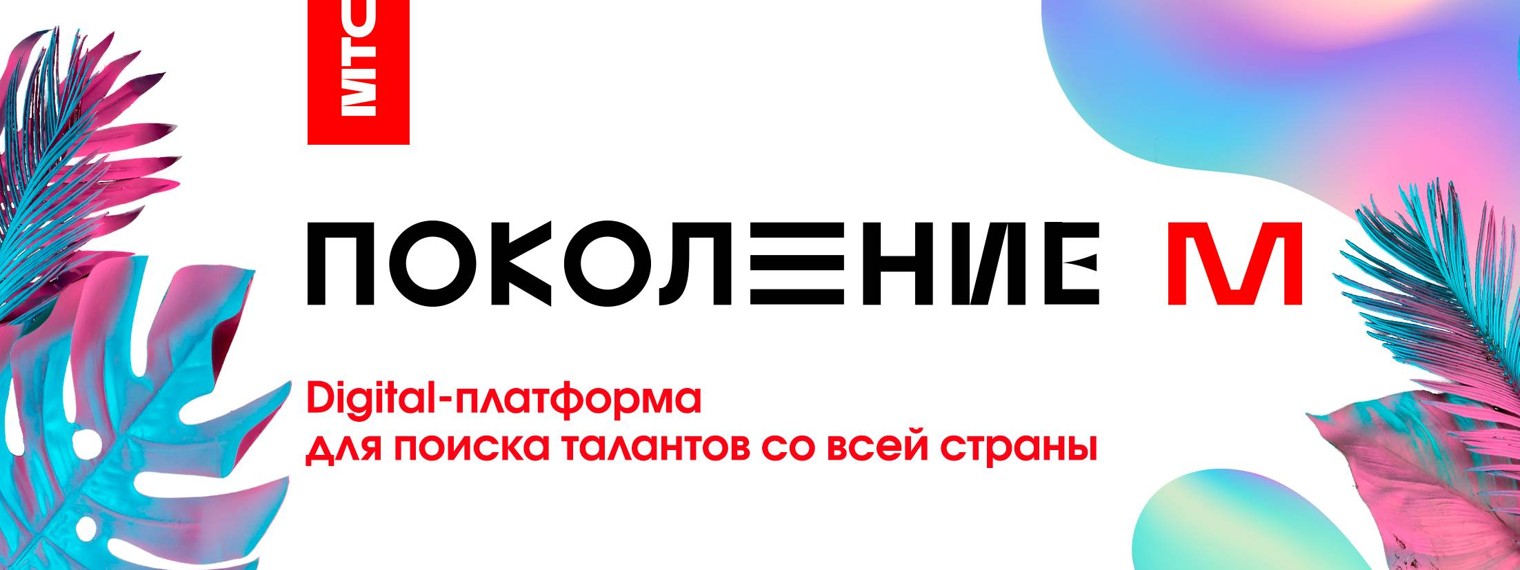 Поколение М