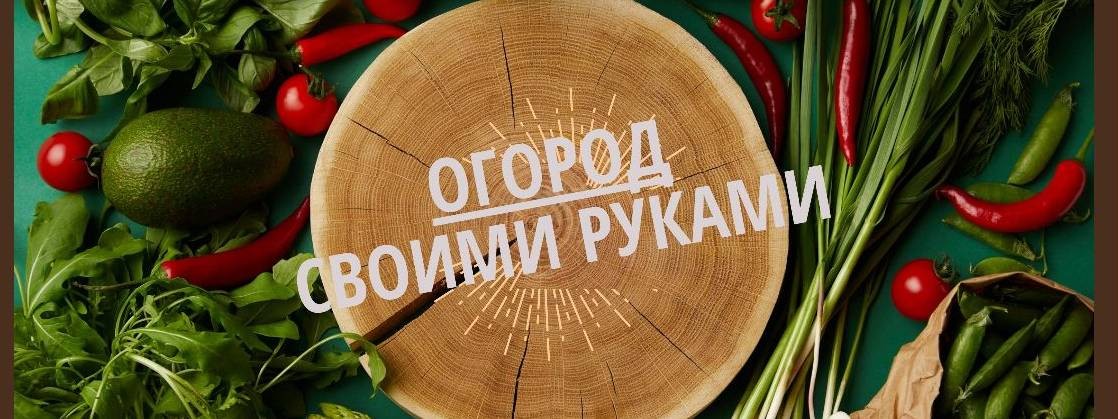 Огород своими руками