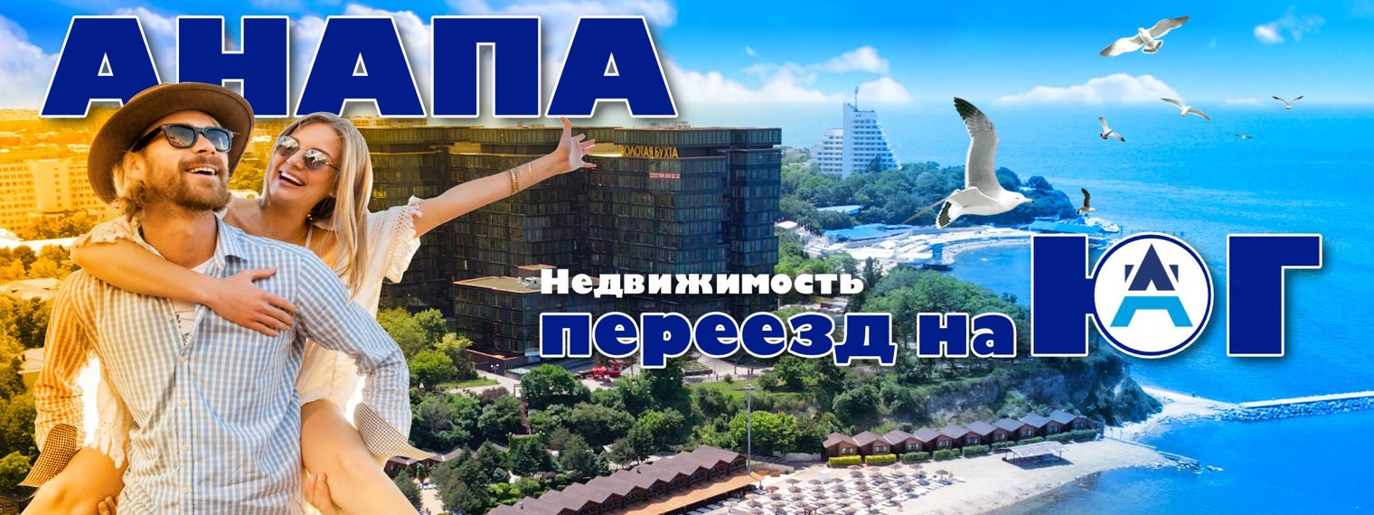 Анапа, Недвижимость, переезд на ЮГ