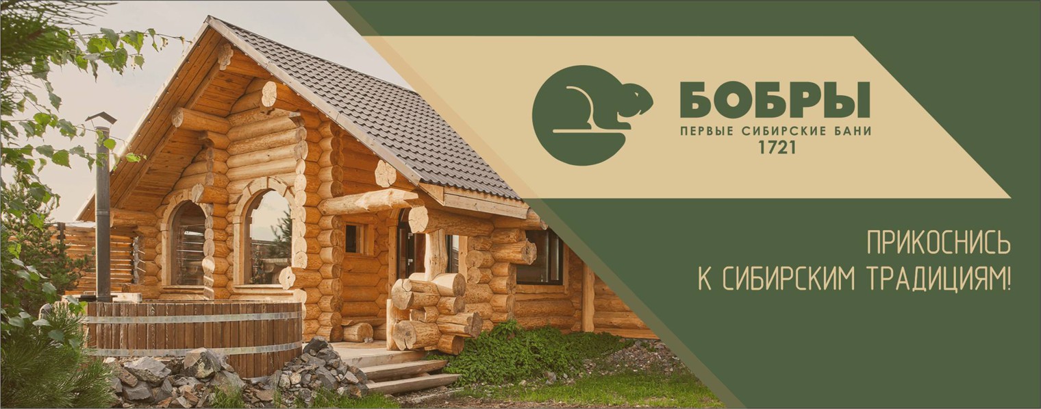 Банный комплекс "БОБРЫ" / Красноярск