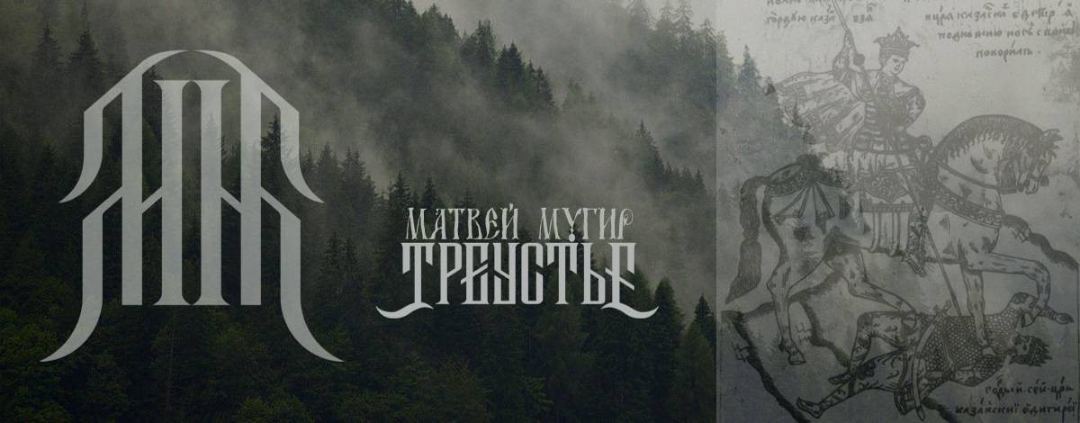 Матвей Мугир