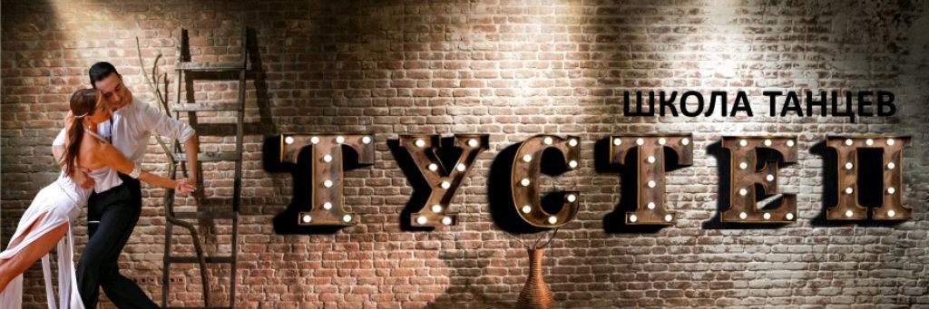 Студия танца Тустеп