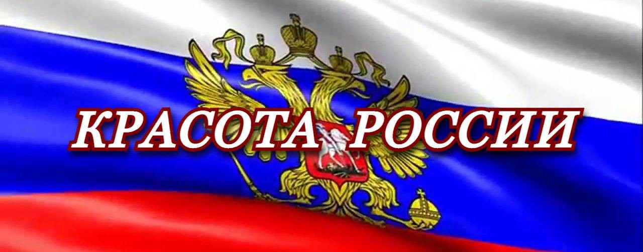 TVS|Красота России