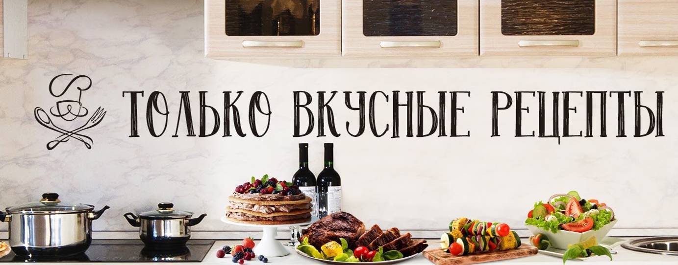 Только вкусные рецепты