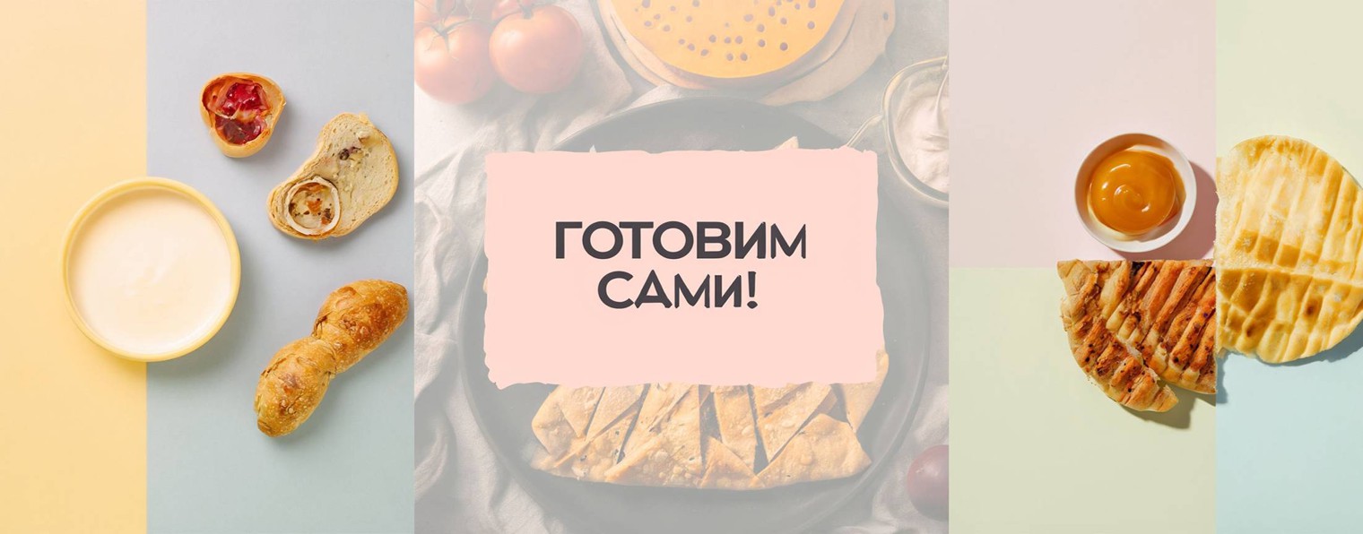 ГОТОВИМ САМИ!