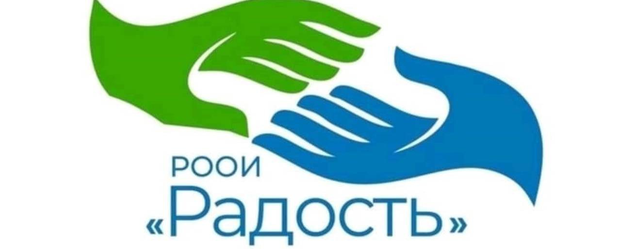 РООИ "Радость"