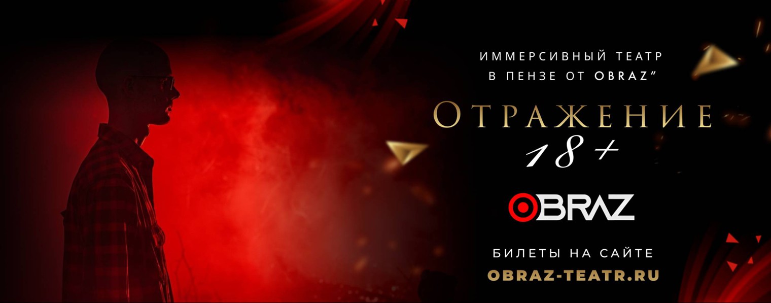 Квесты и театр от Obraz в Пензе