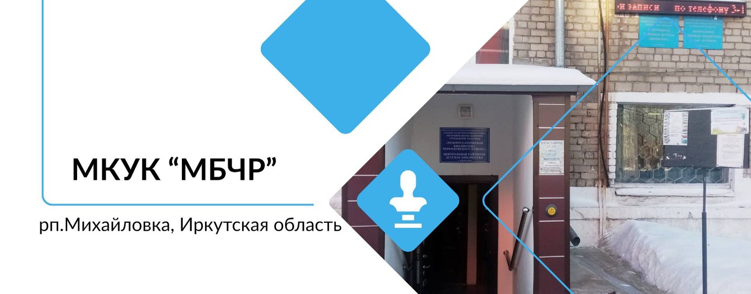 МКУК "МБЧР"