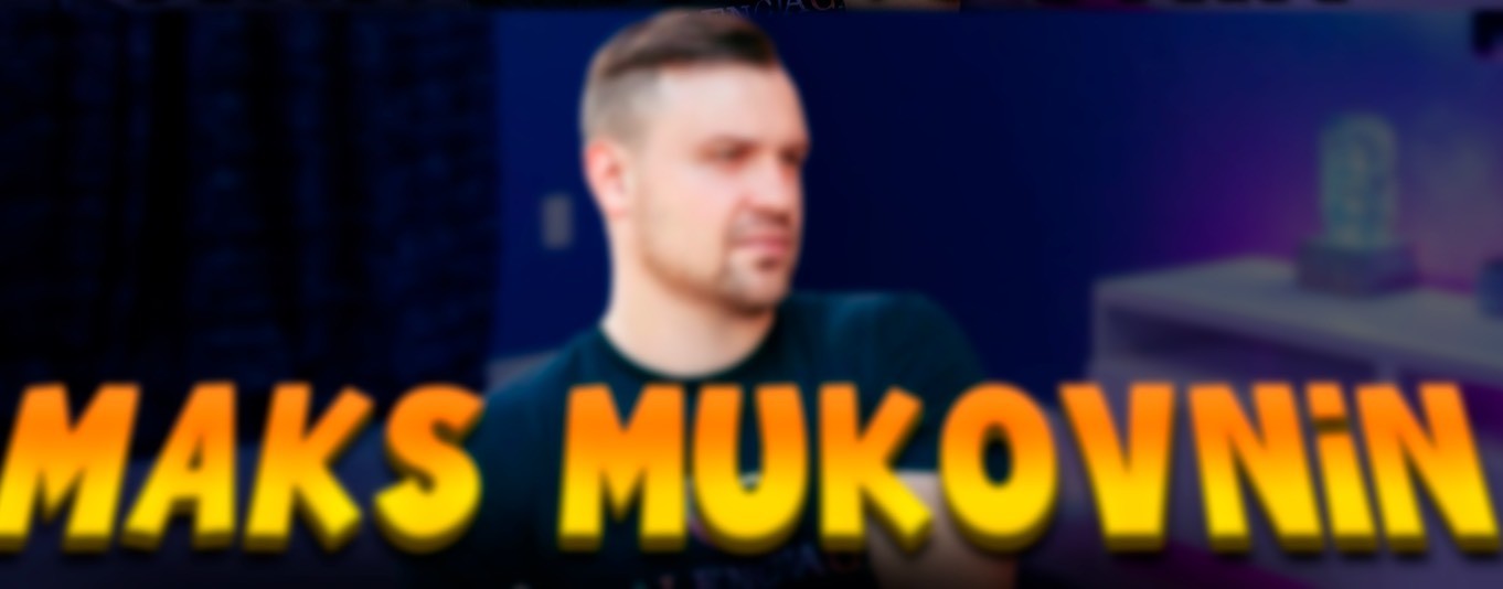 Макс Муковнин