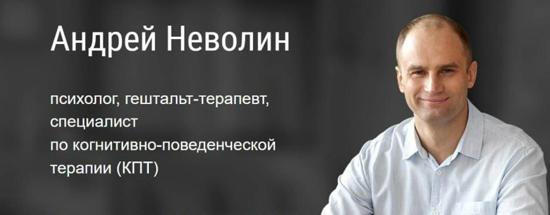Андрей Неволин Психолог