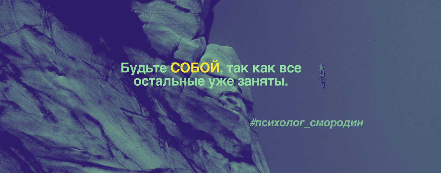 "Быть СОБОЙ!"