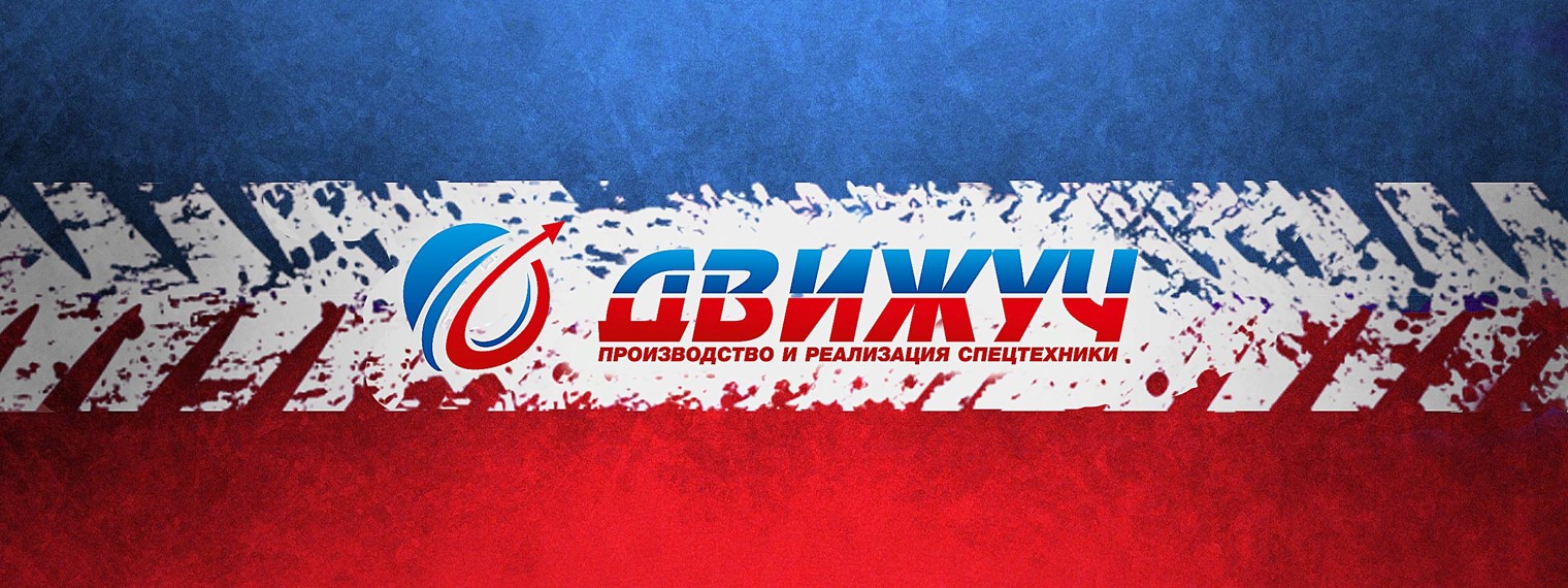 Движуч - производство и реализация спецтехники