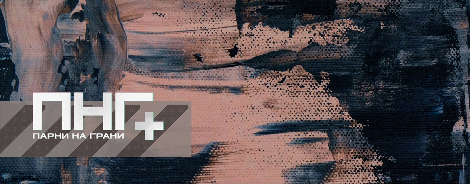 ПНГ | Парни На Грани