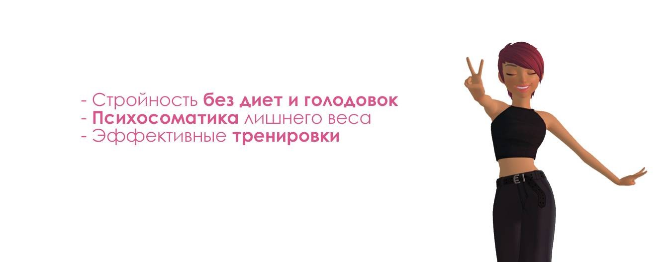 ЗОЖ с Еленой Хардиной. Психология похудения.