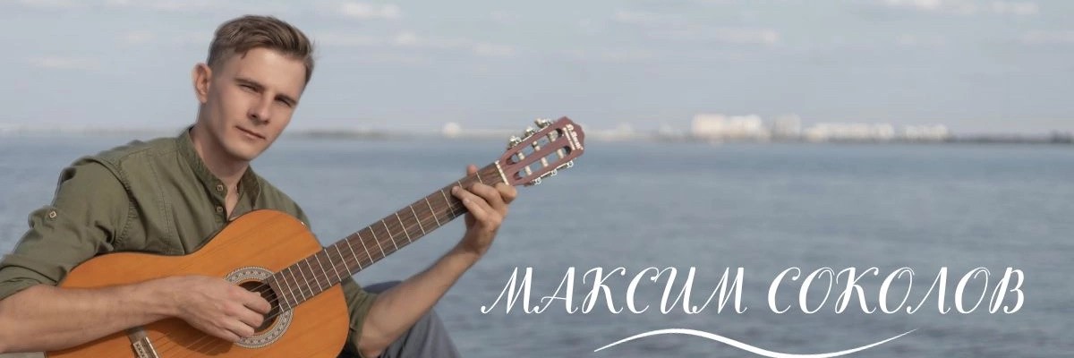 Максим Соколов