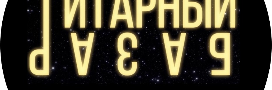 Гитарный базар