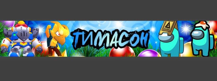 Тима Сафин ツ