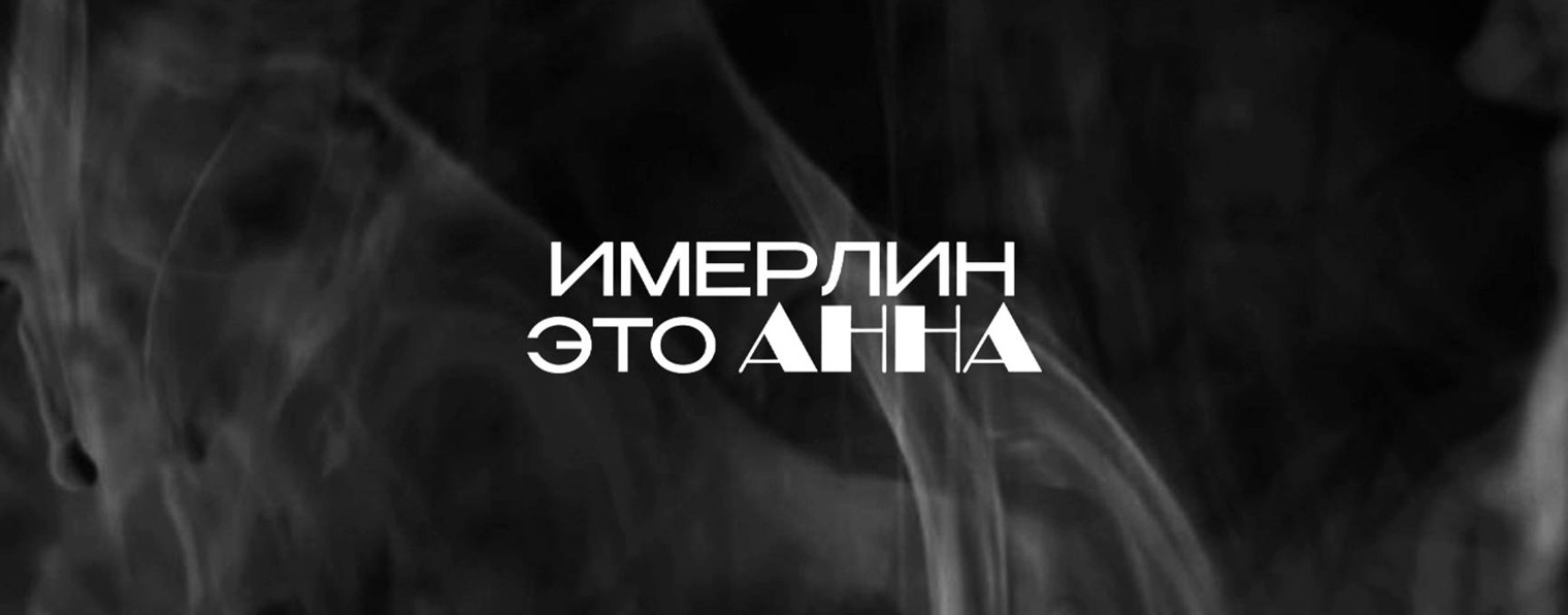 Имерлин - это Ана