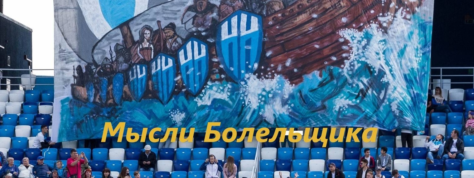 Мысли Болельщика