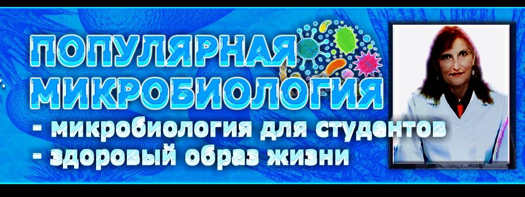 "Популярная Микробиология и Зож"