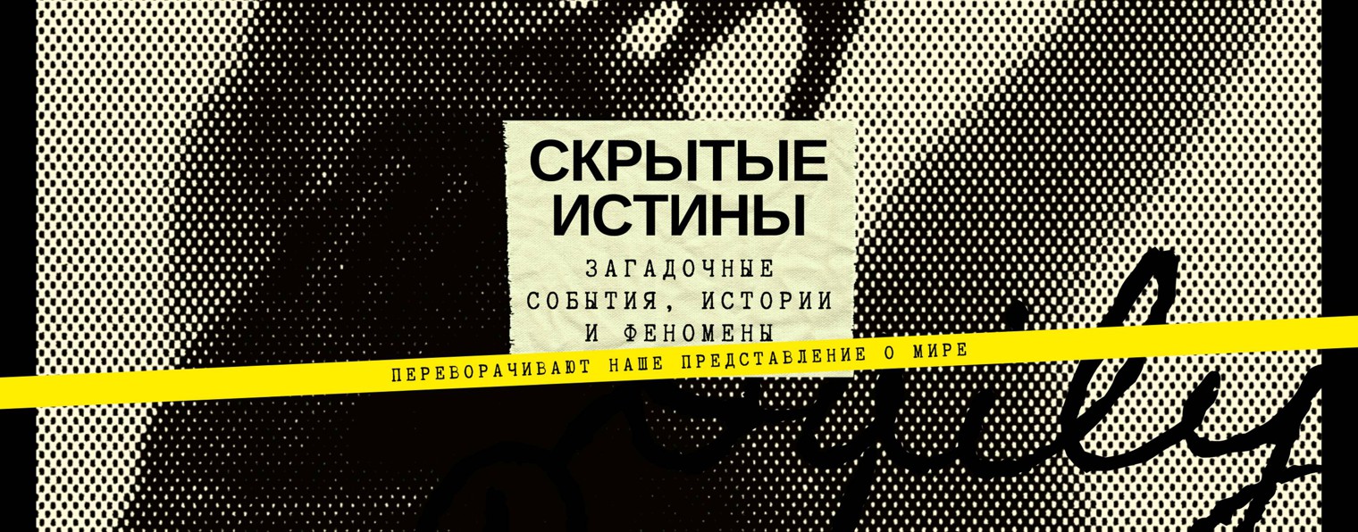 Скрытые Истины