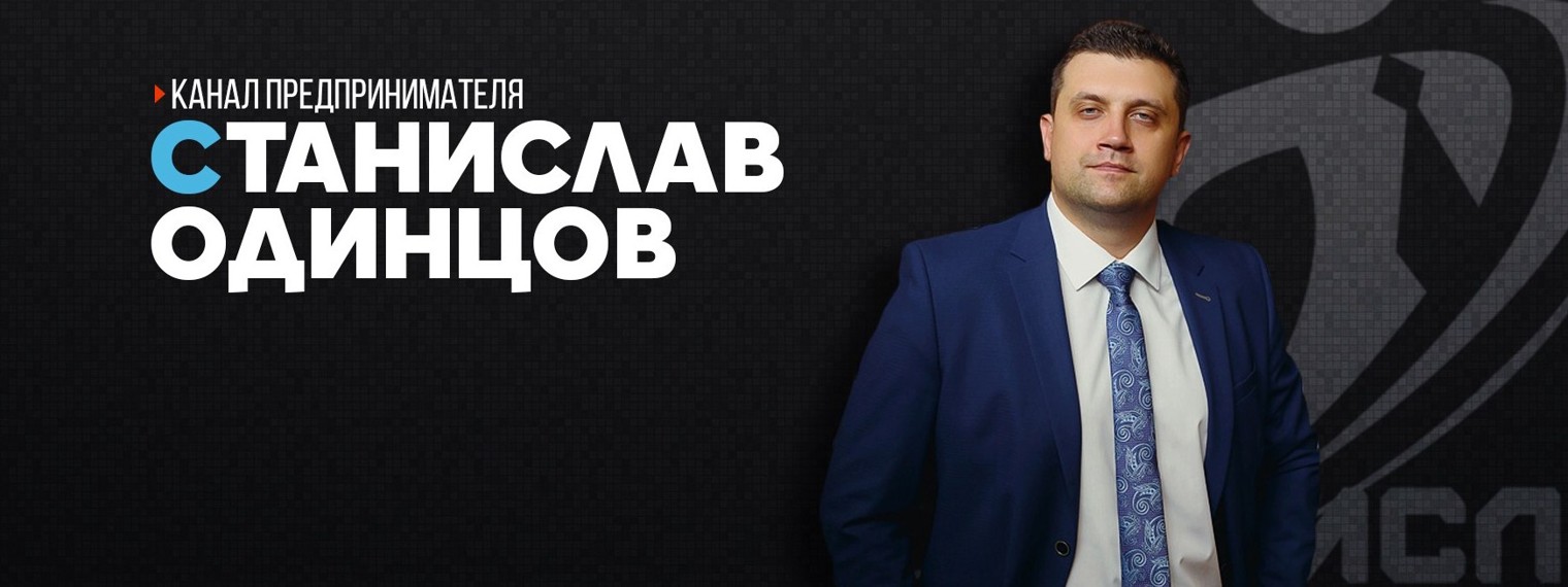 Станислав Одинцов