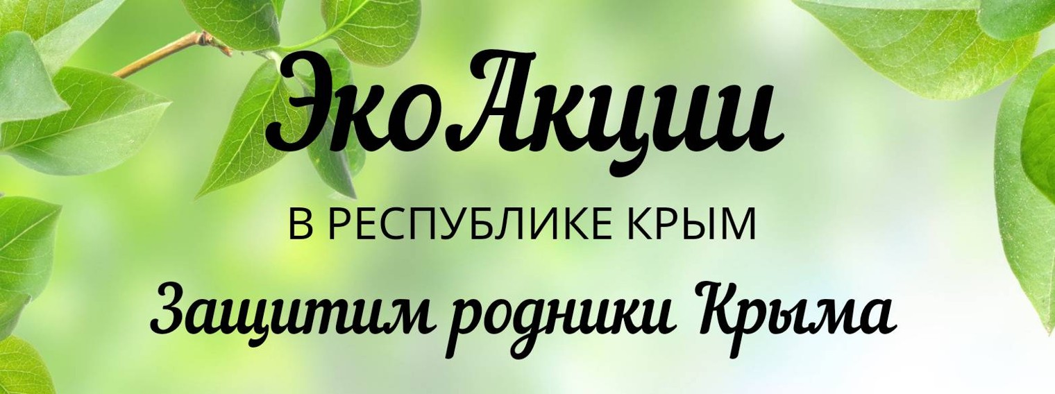 Мария "ЭкоАкции в Республике Крым"