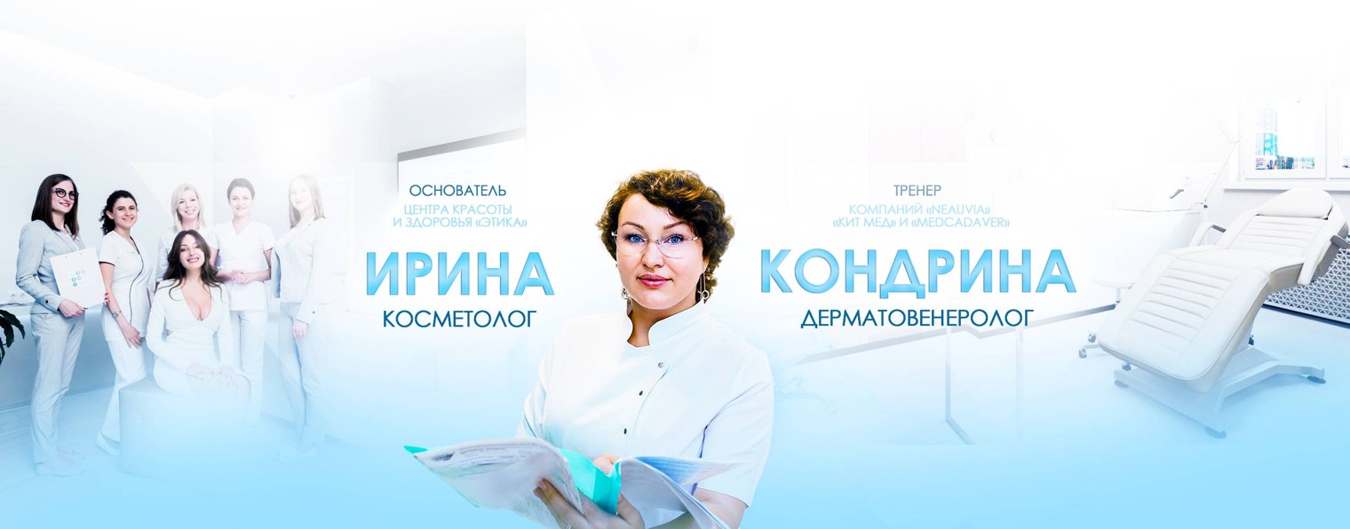 Институт косметологии доктора Кондриной