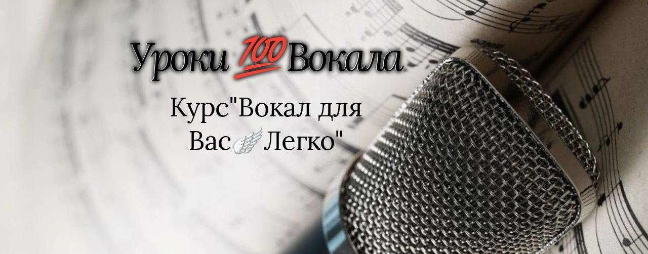 Уроки Вокала