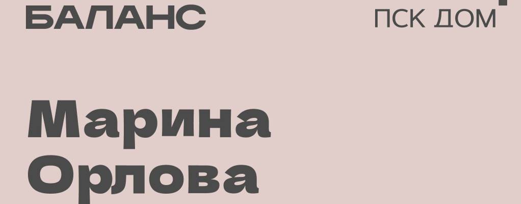 Орлова Марина ПСК Дом Девелопмент